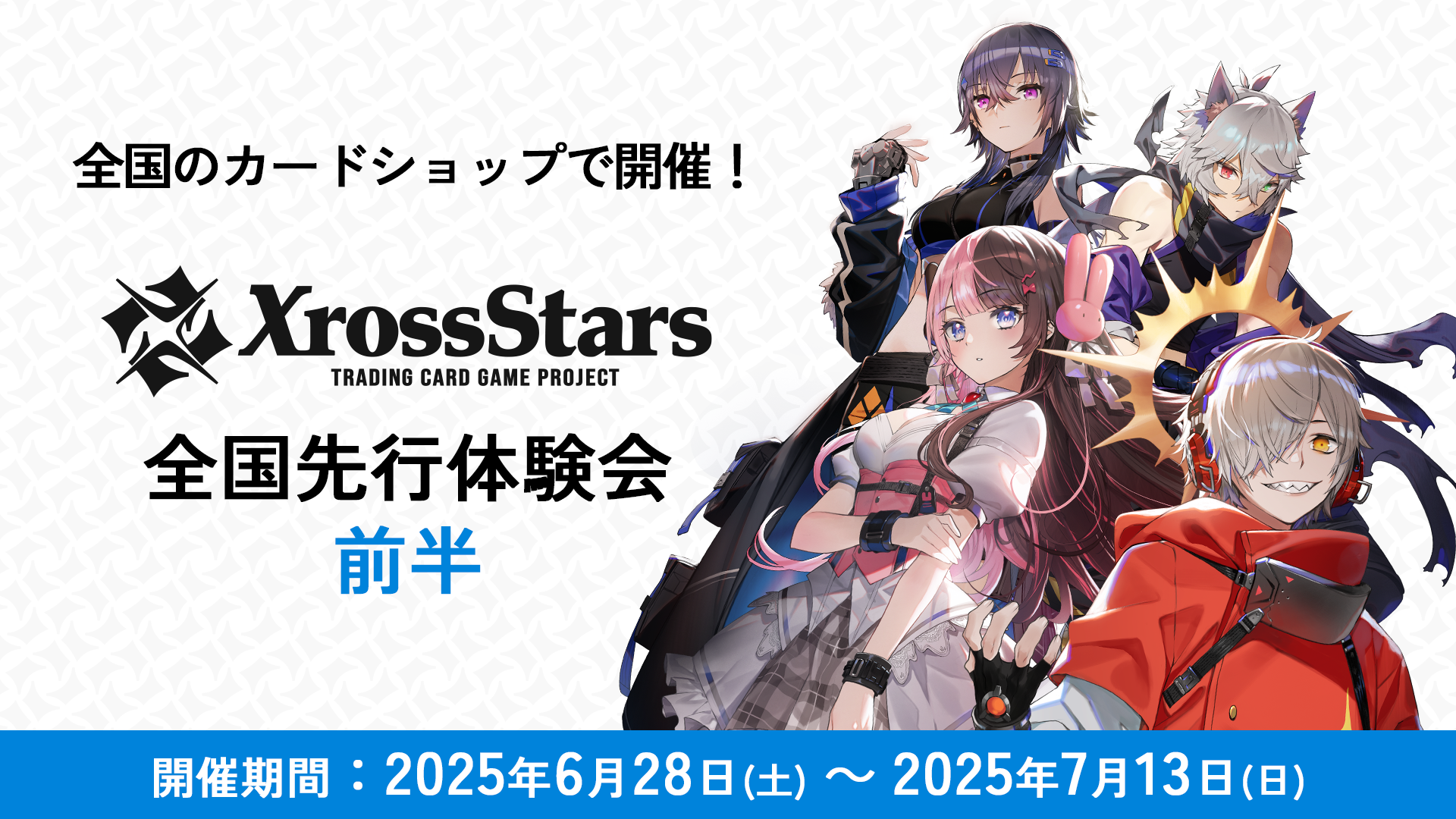『Xross Stars』全国先行体験会（前半）募集開始のお知らせ | Xross Stars | クロススターズ