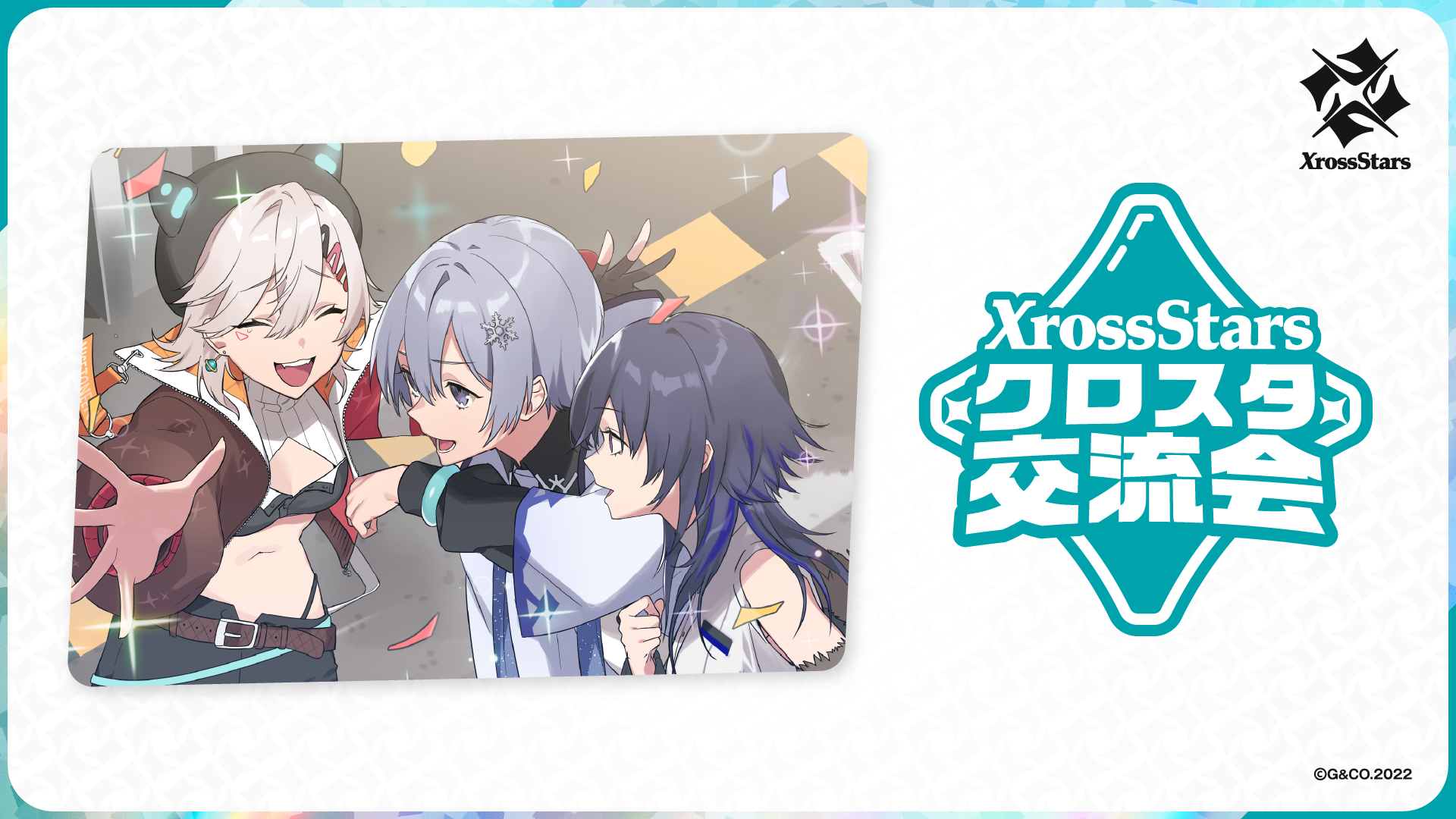 クロスタ交流会 | Xross Stars | クロススターズ